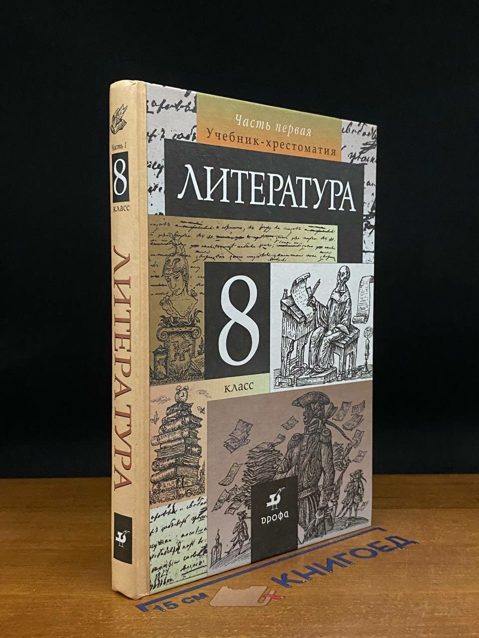 Книга. Литература. 8 класс. Часть 1 2009 (2042506649251)
