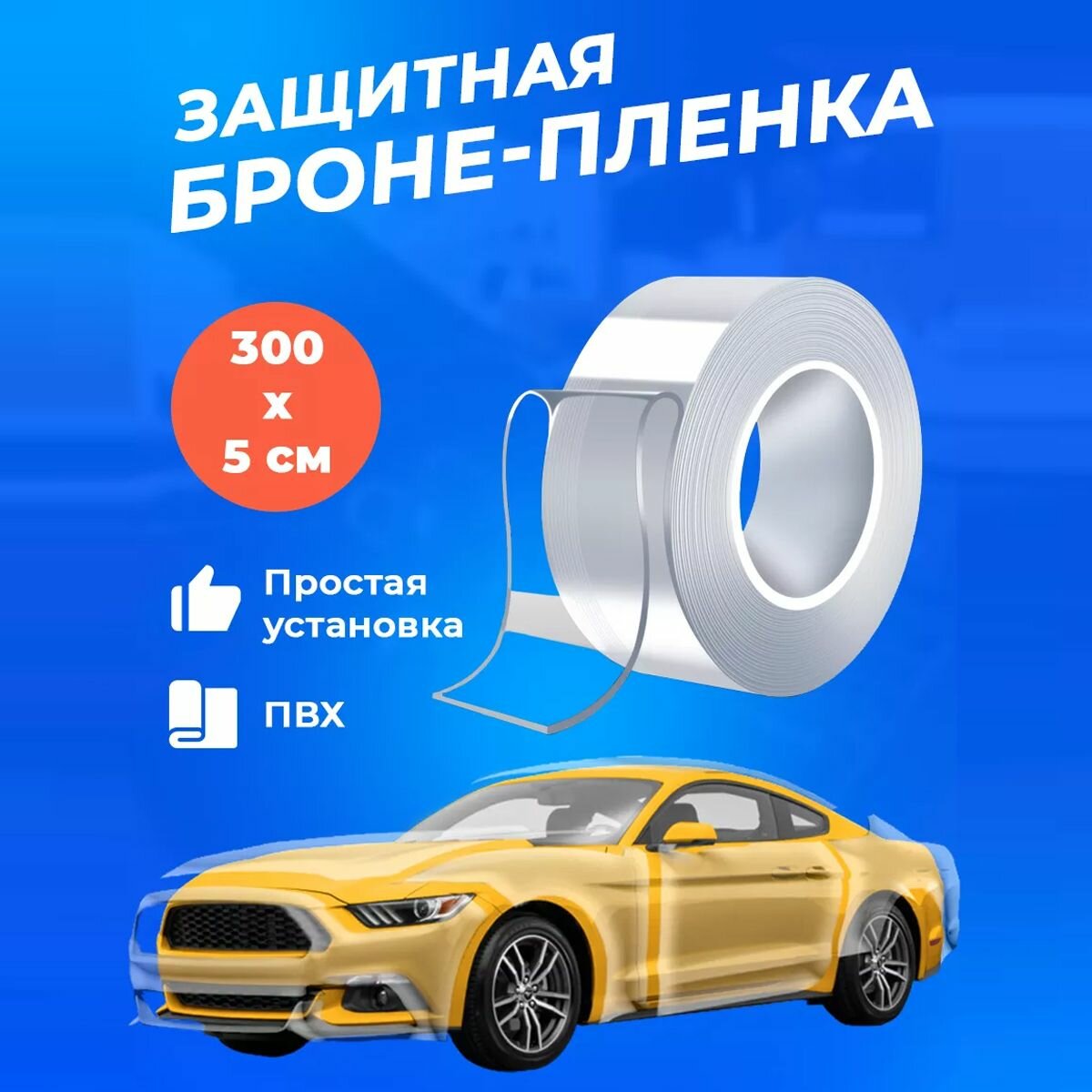 Бронирующая, самоклеющаяся пленка для кузова, оптики, кромки дверей, порогов, зеркал автомобиля (длина 3м. х ширина 5см). Сверхпрочная, самоклеящаяся, прозрачная антигравийная защита от царапин