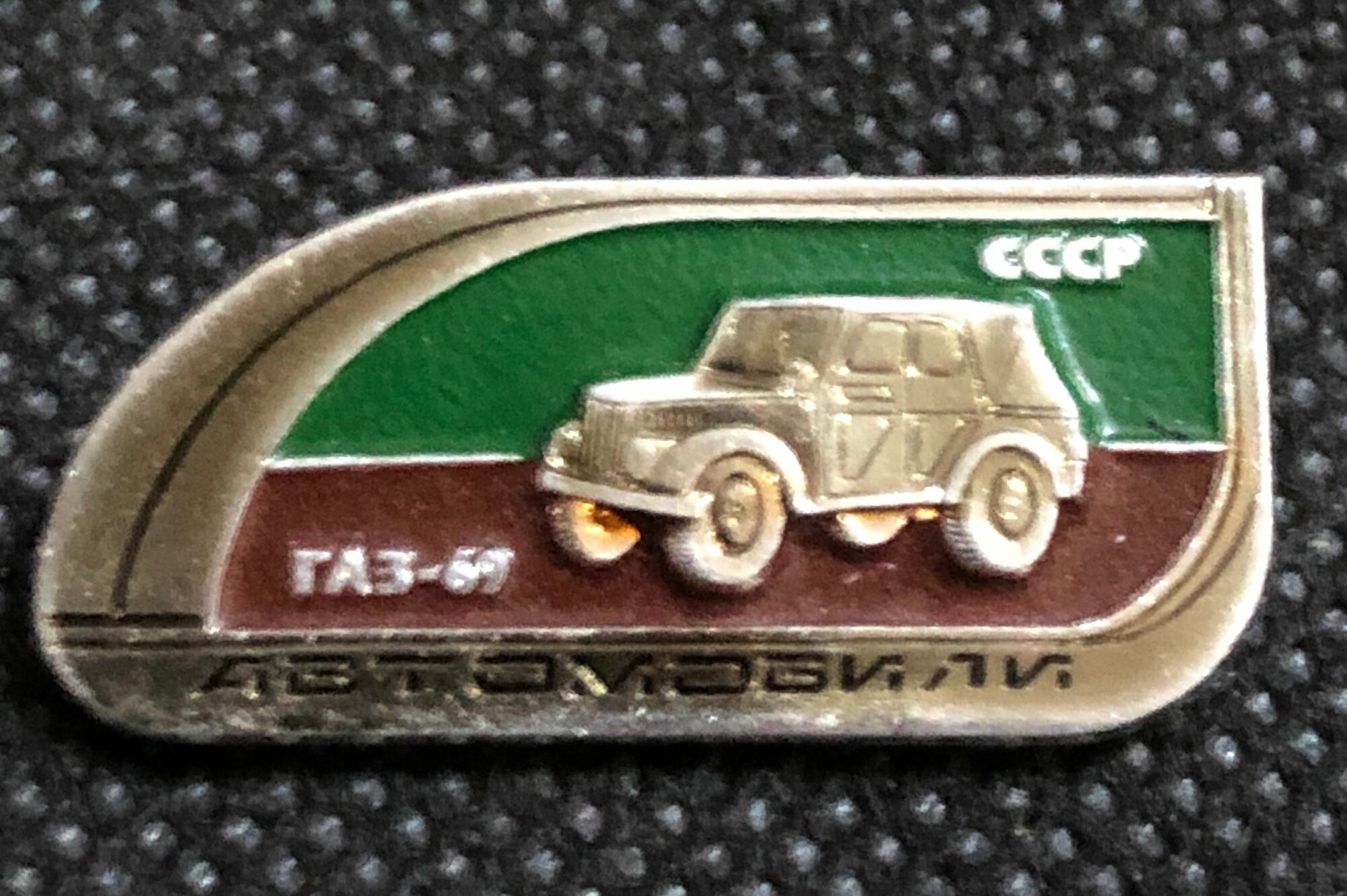 Значок СССР Автомобиль ГАЗ 69 #20