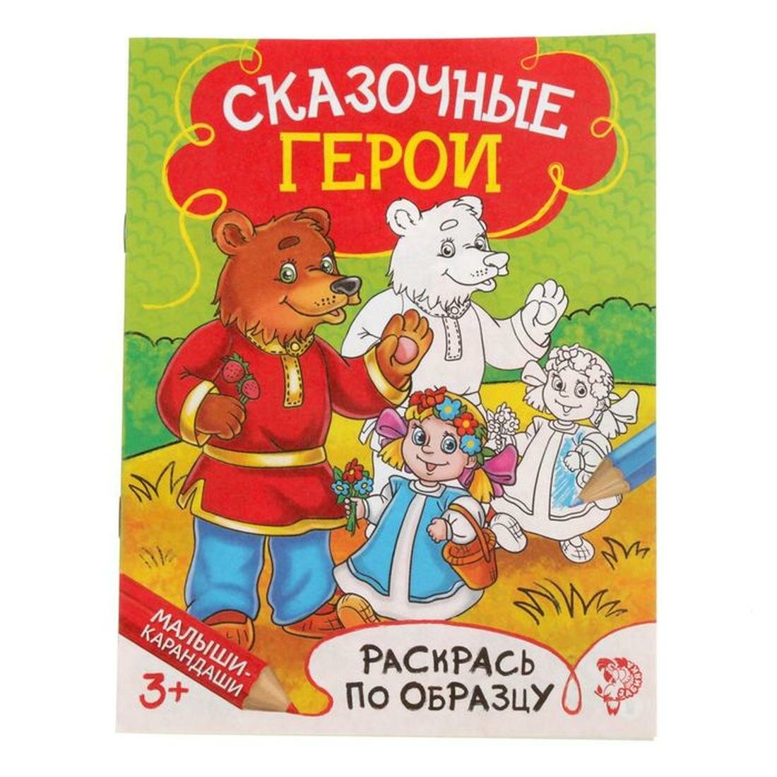 Раскраска буква-ленд "Сказочные герои", 12 стр, раскрась по образцу