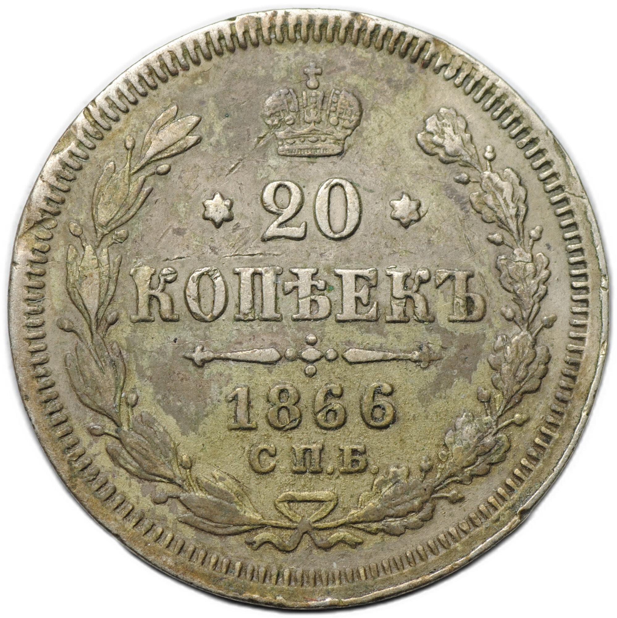Монета 20 копеек 1866 СПБ НФ