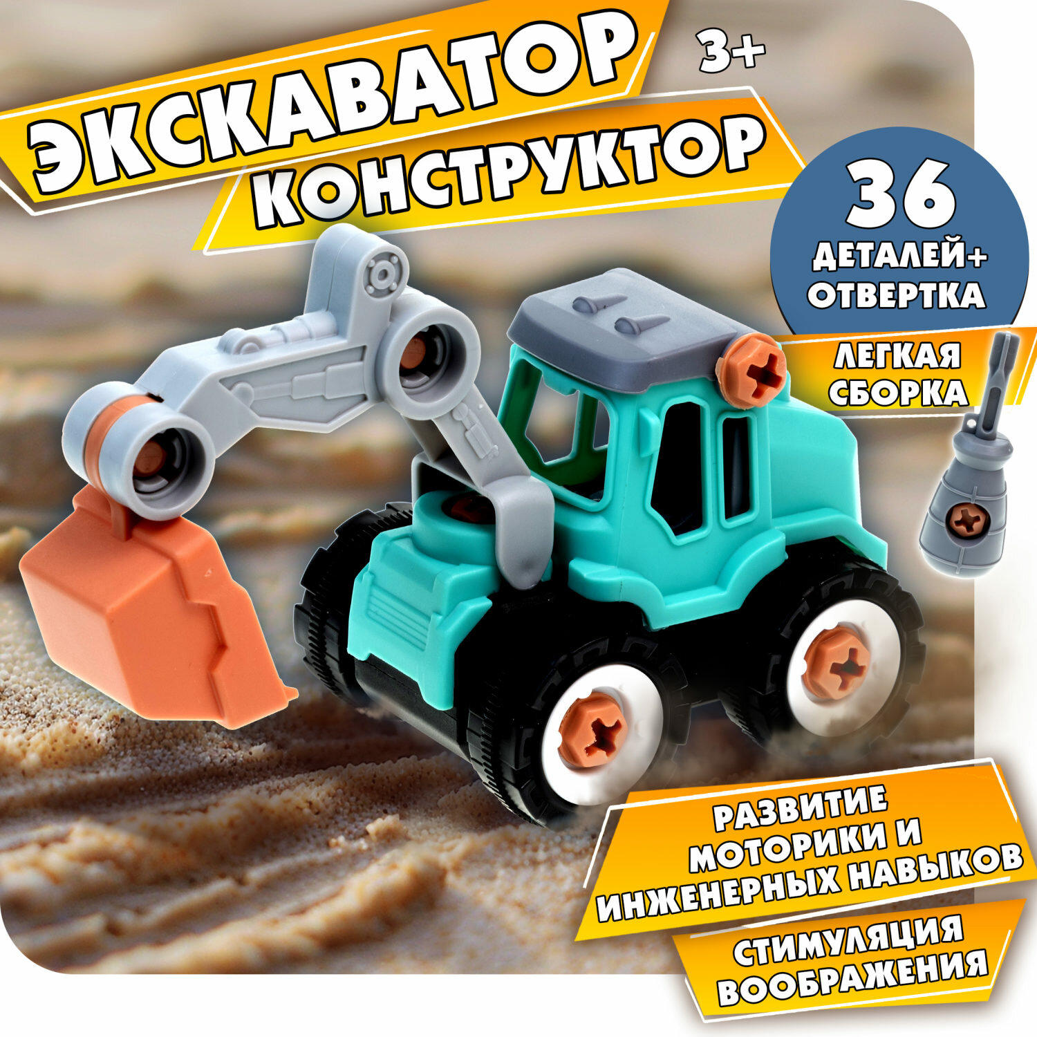 Экскаватор игрушка с отверткой 1TOY Новостройка конструктор машинка, 36 деталей