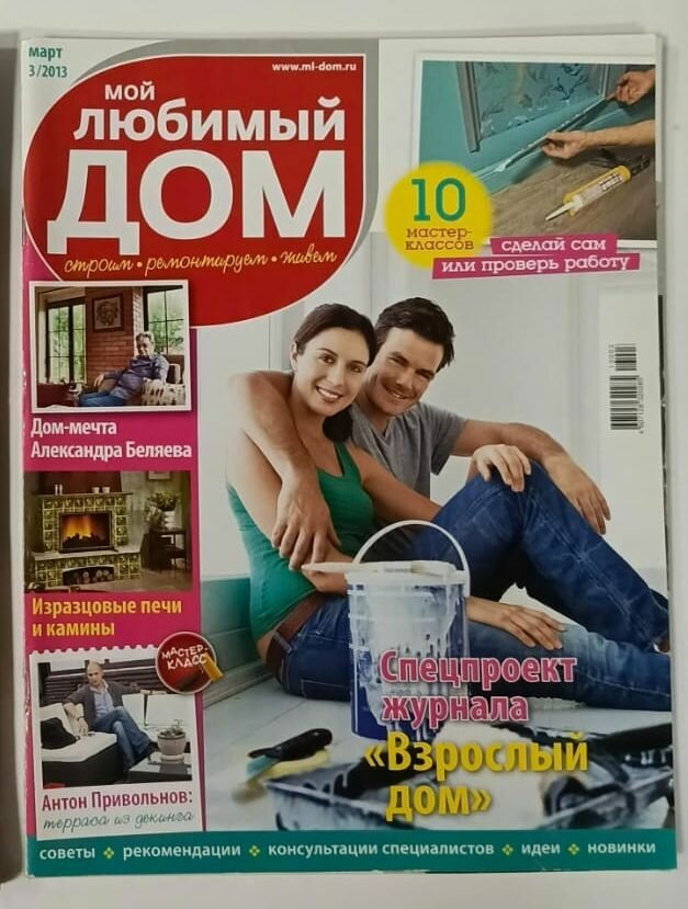 Журнал "Мой любимый дом" №3 март 2013 год