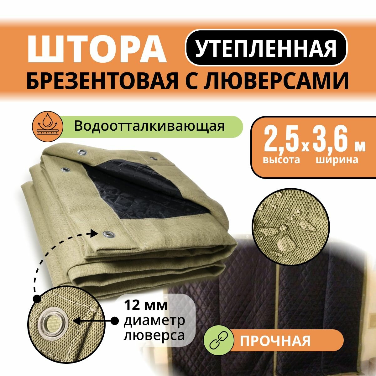 Штора в гараж брезентовая водоотталкивающая 2.5х3.6 м. утепленная с люверсами