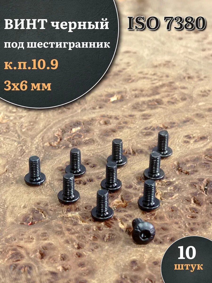 Винт чёрный 3х6 ISO 7380 под шестигранник к. п.10.9, 10 шт.