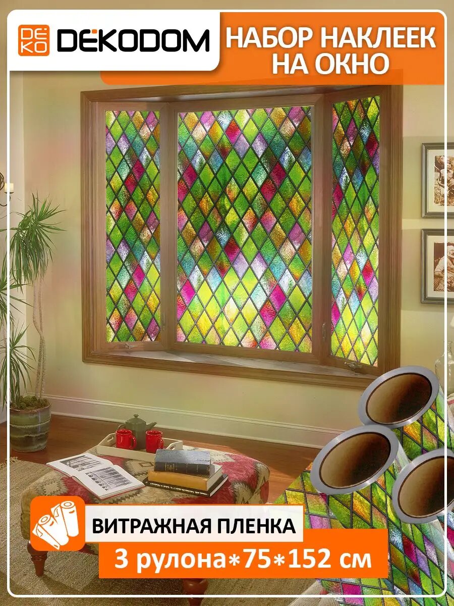 Пленка DEKODOM "Витраж", самоклеящаяся, 75х152см, матовая, водостойкая, цветная