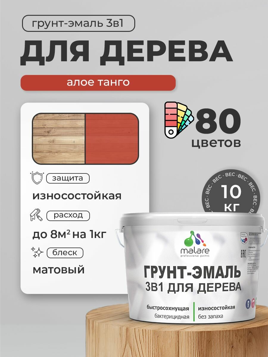 Акриловая Грунт-Эмаль 3 в 1 Malare для деревянных поверхностей/ краска по дереву с антисептическим эффектом/ быстросохнущая моющаяся без запаха матовая, алое танго, 10 кг