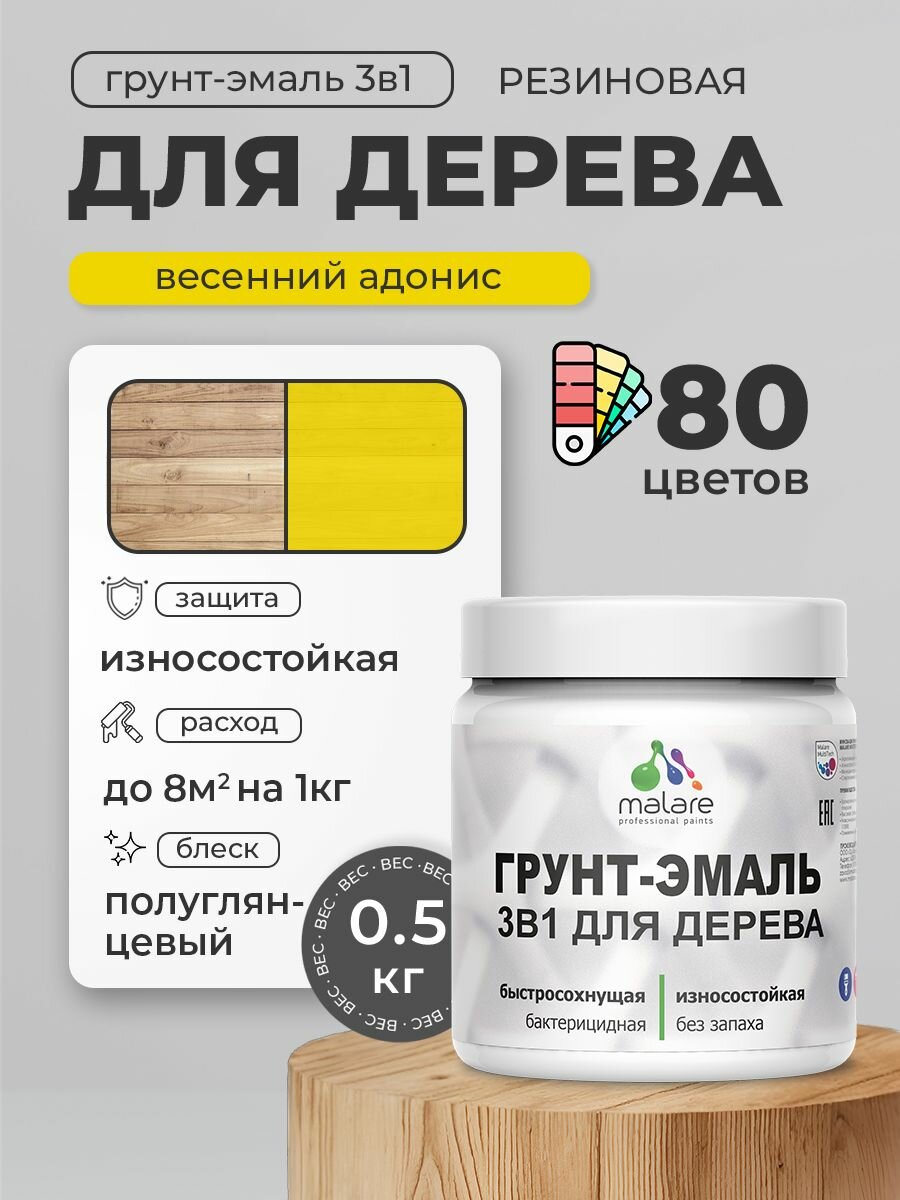 Резиновая Грунт-Эмаль 3 в 1 Malare для деревянных поверхностей/ краска по дереву с антисептическим эффектом/ быстросохнущая моющаяся без запаха полуглянцевая, весенний адонис, 0.5 кг