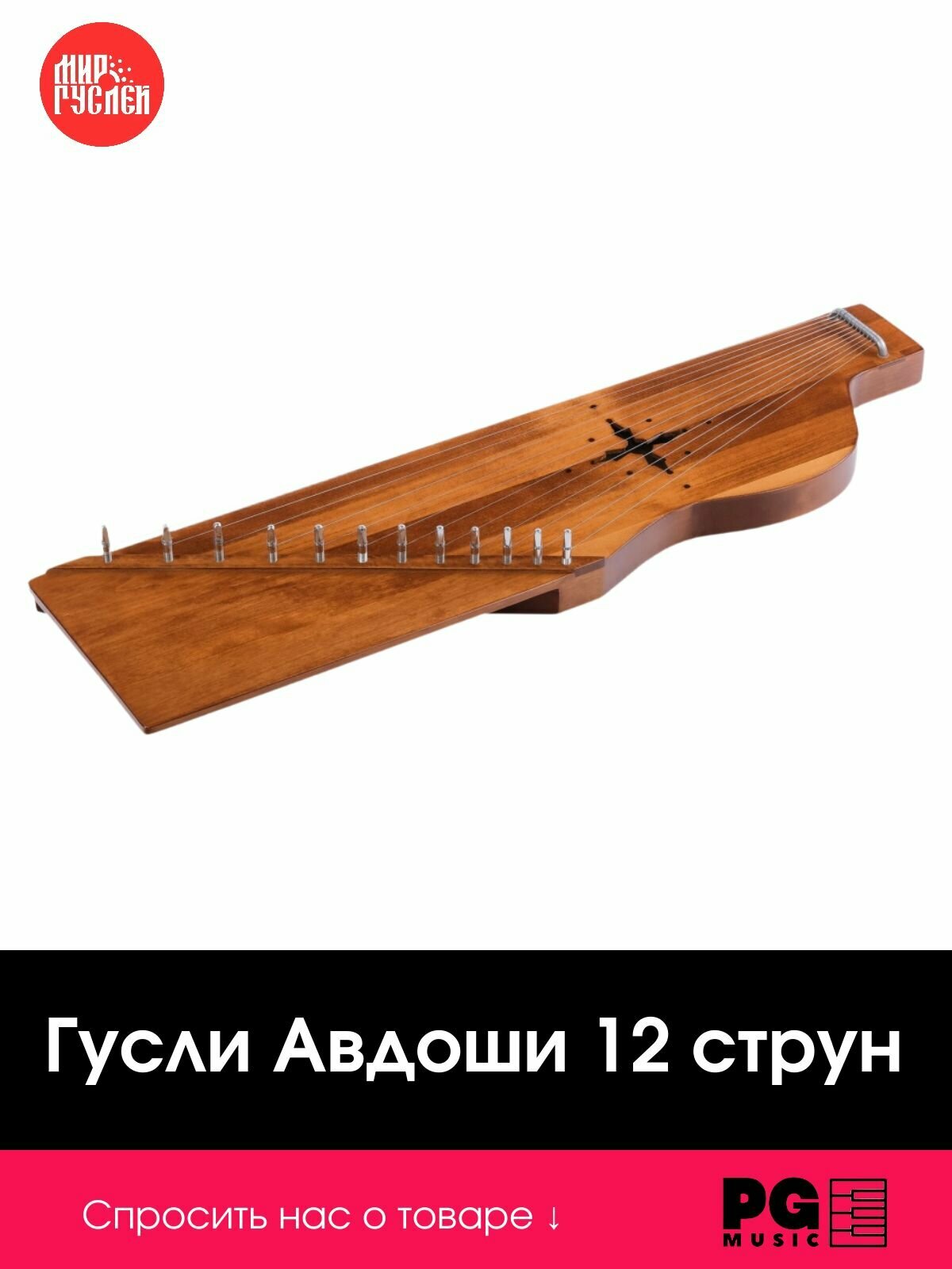 Гусли Авдоши 12 струн Мир гуслей MG-A12MO