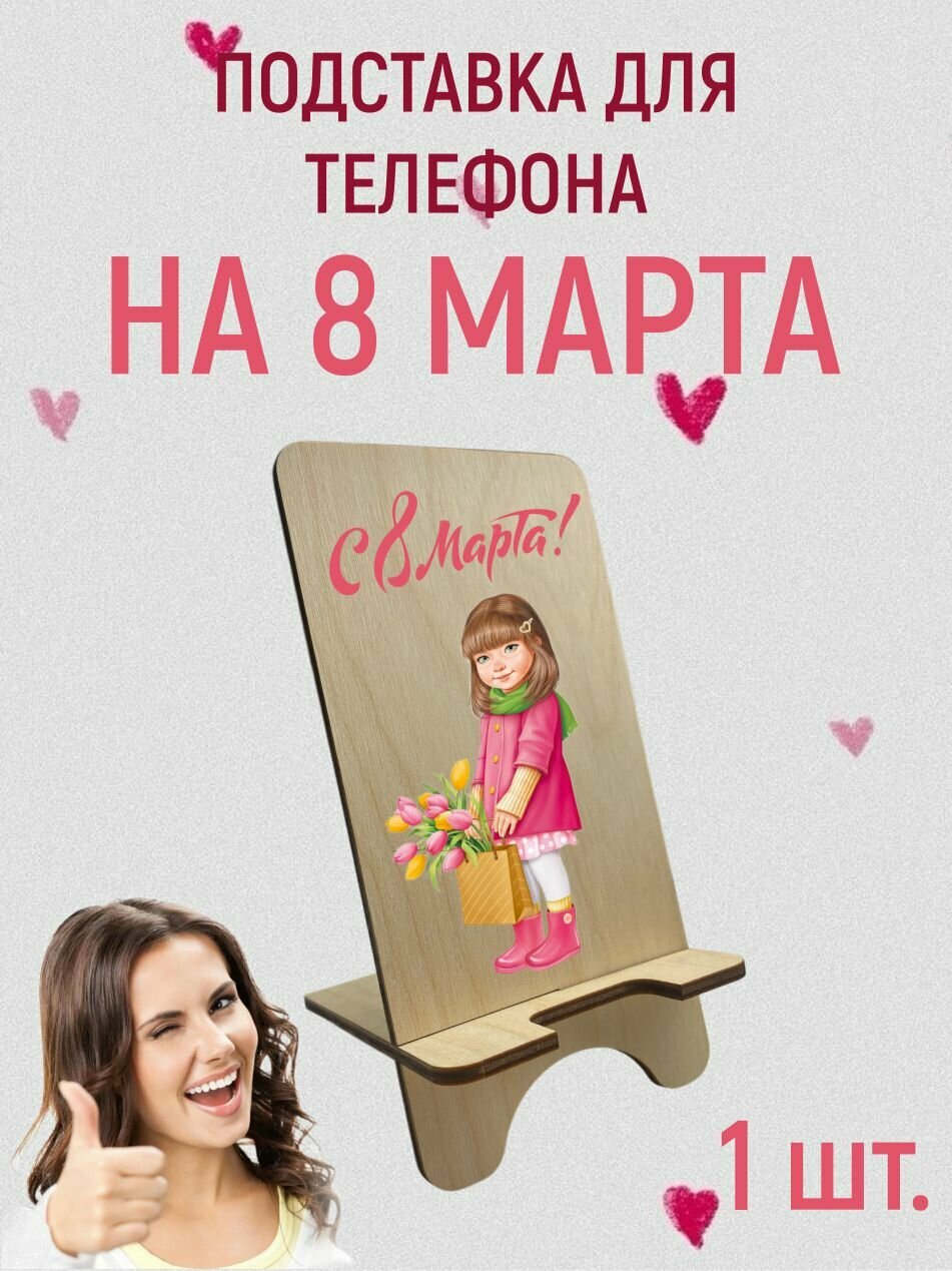 Подставка под телефон подарок на 8 марта девушке, женщине, коллегам, детям 1шт.