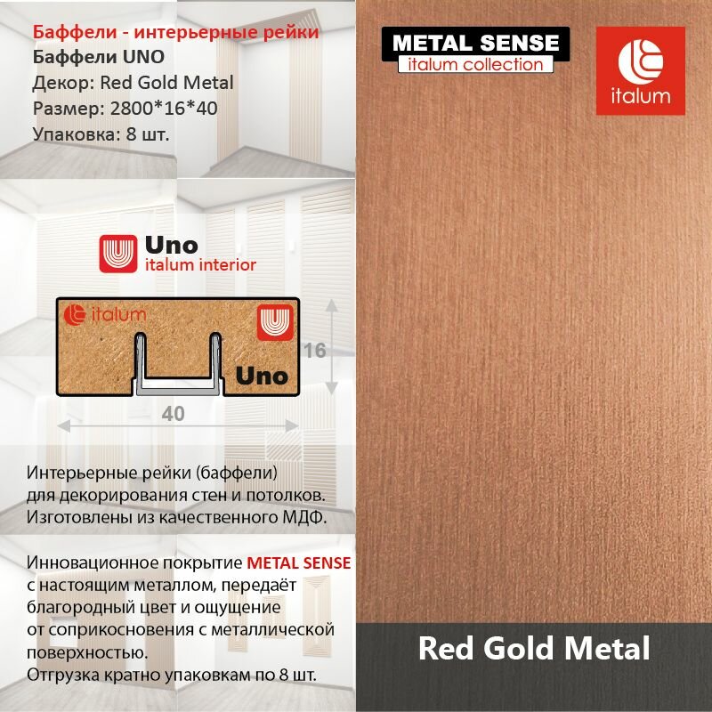 Интерьерные рейки (Баффели) UNO 16*40 - MS Red Gold Metal (8 шт.)