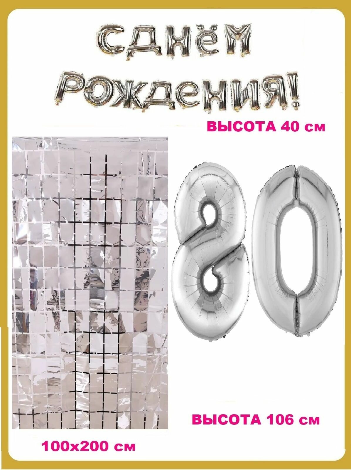 Набор для фотозоны шары Цифра 80 + Гирлянда в виде надписи СДР! + Занавес серебряные (шс8)(шс0)(шсг)(шсз)