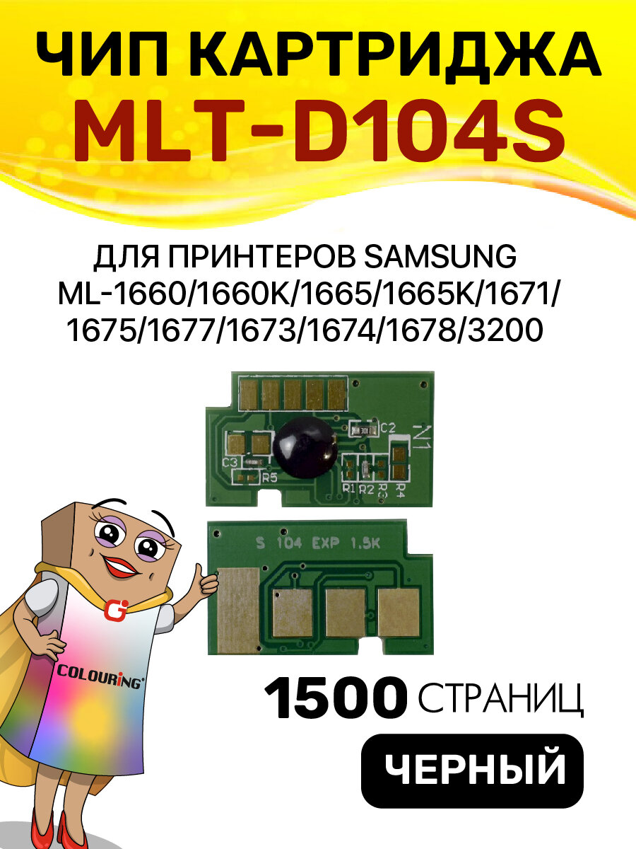 Чип Colouring для лазерного принтера Samsung MLT-D104S 1.5 копий