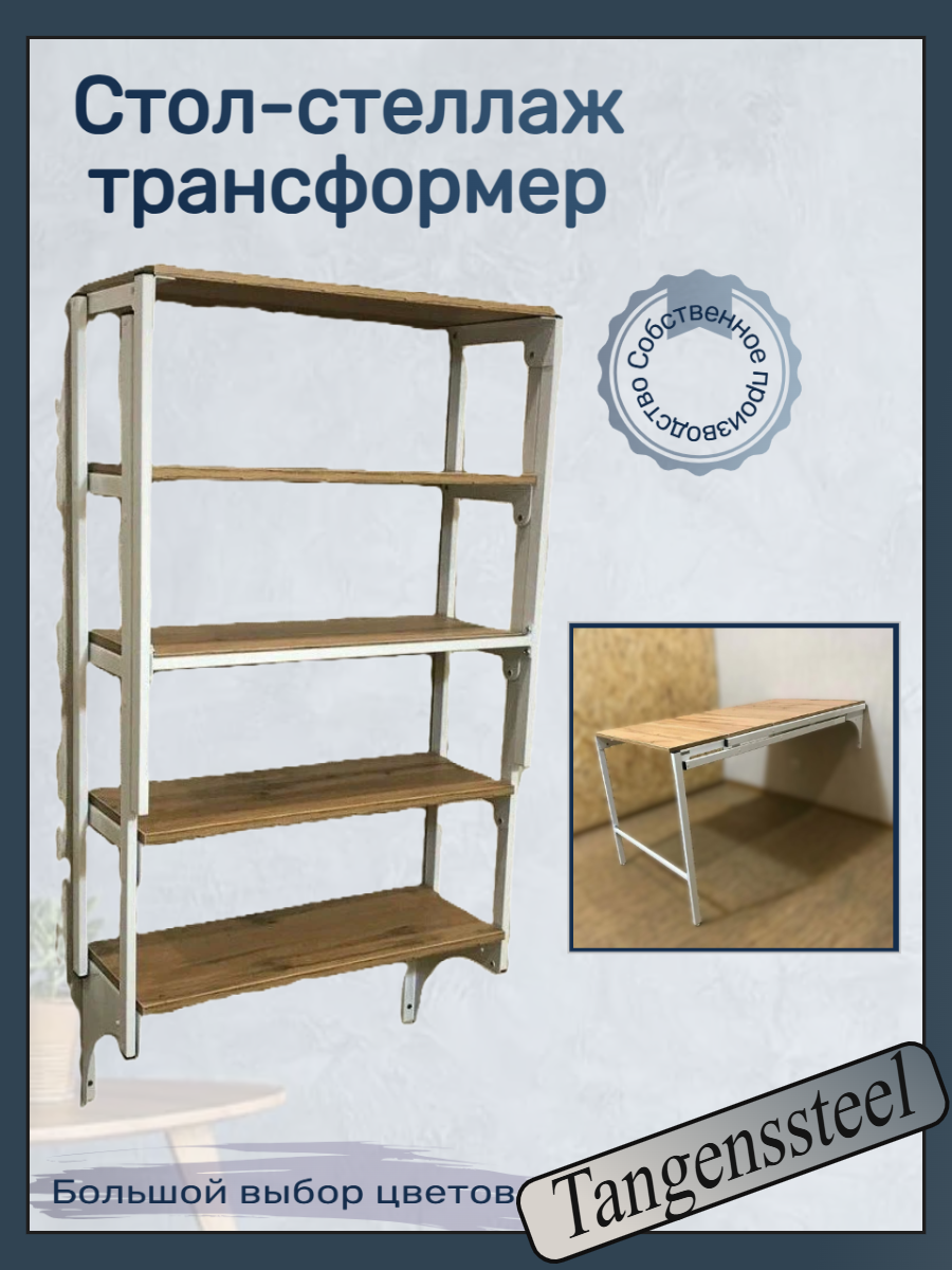 Стол-стеллаж откидной трансформер 5 полок Механизм Белый (Дуб-вотан)