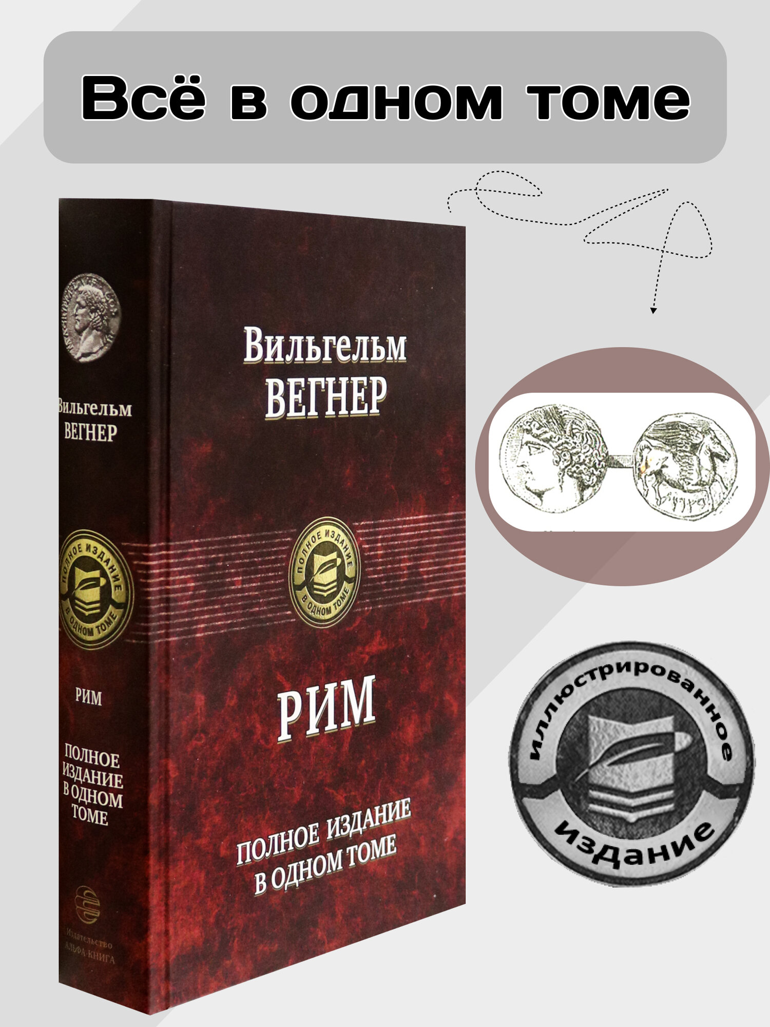 Рим. Полное издание в одном томе