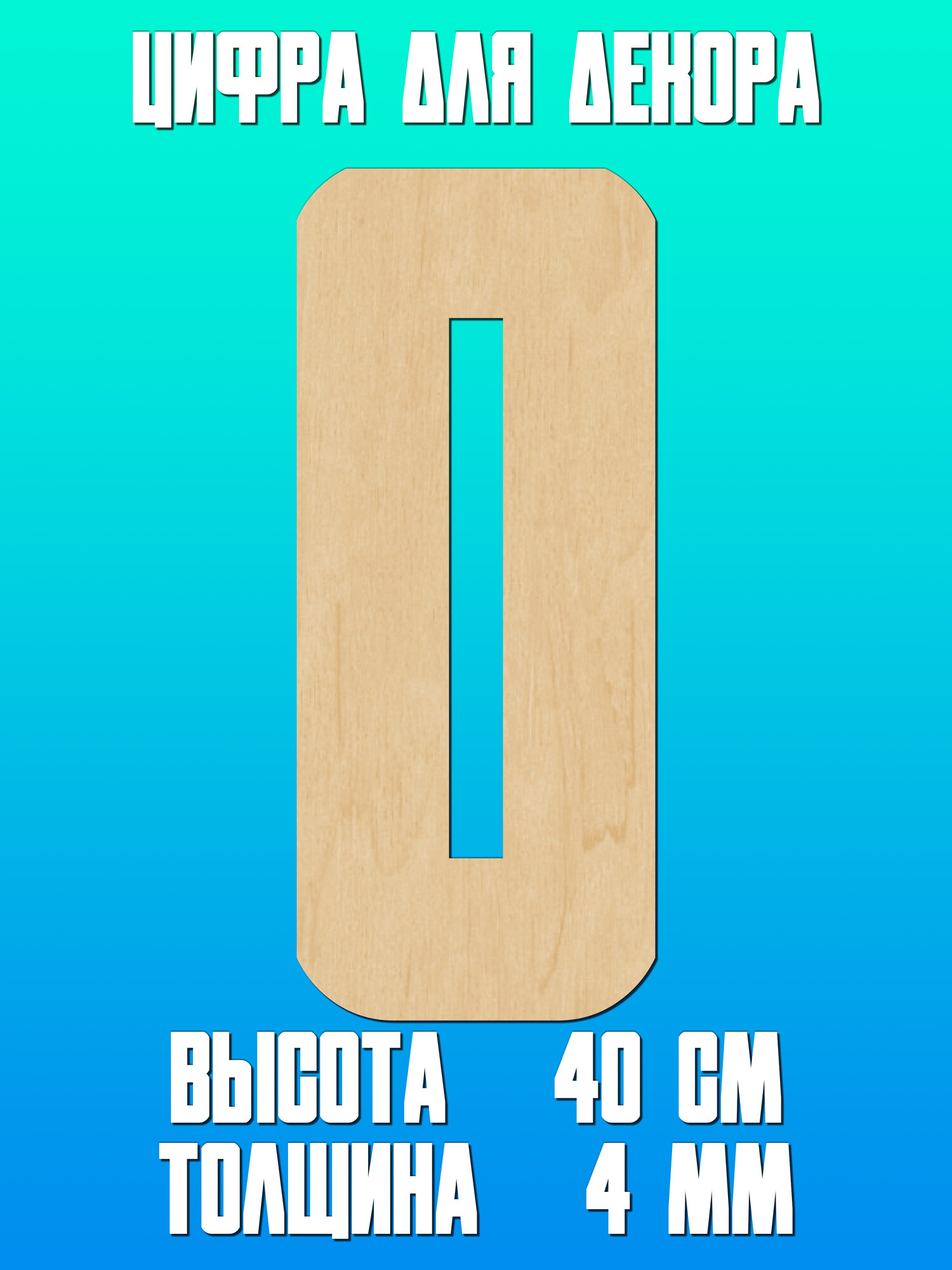 Большая деревянная цифра 0 (40 см) для декора и творчества