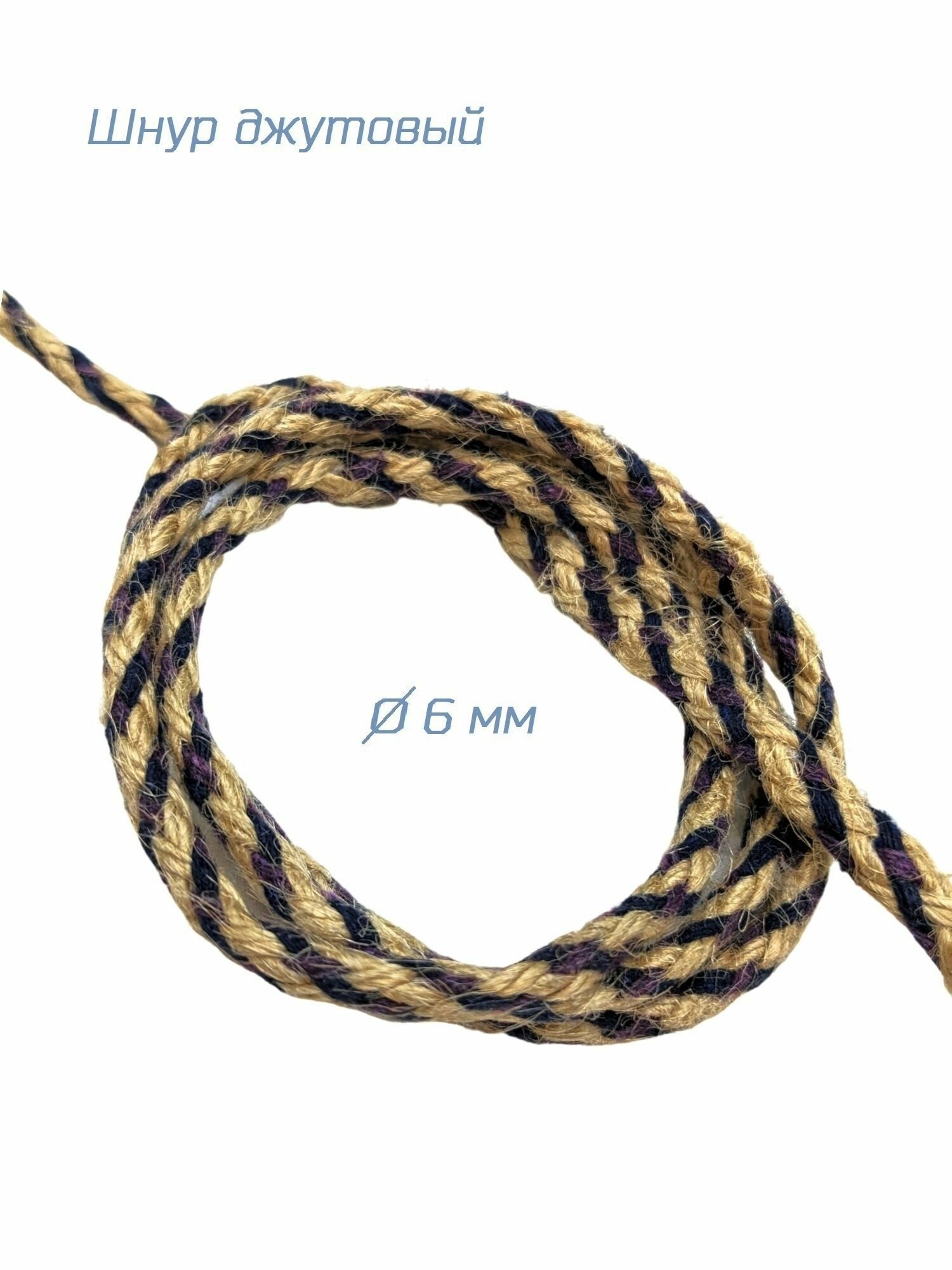 Джутовый цветной шнур (пряжа) для творчества и рукоделия, фиолетово-бежевый, диаметр 6 мм, 5 метров