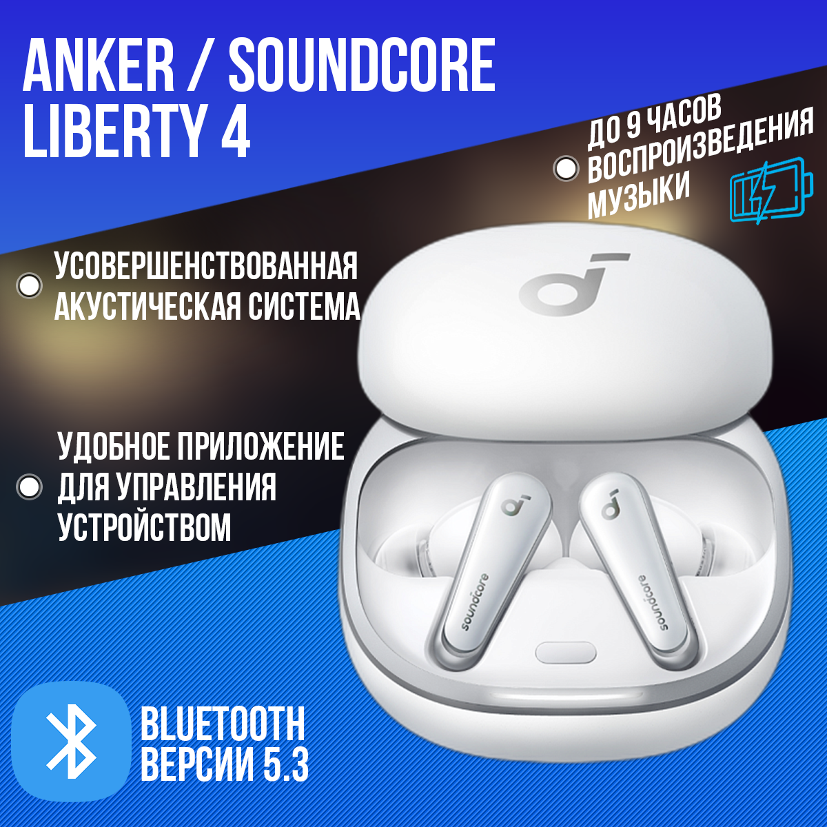 Беспроводные наушники Anker Soundcore Liberty 4 Белые С шумоподавлением. HiRes аудио