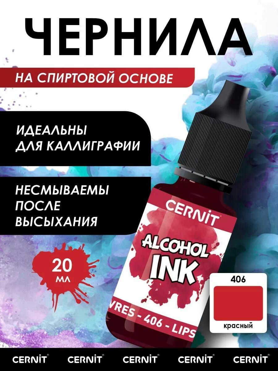 Краситель Cernit для эпоксидной смолы, полимерной глины, кожи и стекла, 20 мл (406 красный)