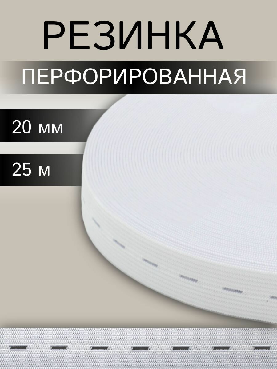 Резинка для шитья перфорированная с петлями 20мм*25м, 9 г/м, эластичность 150%, белая