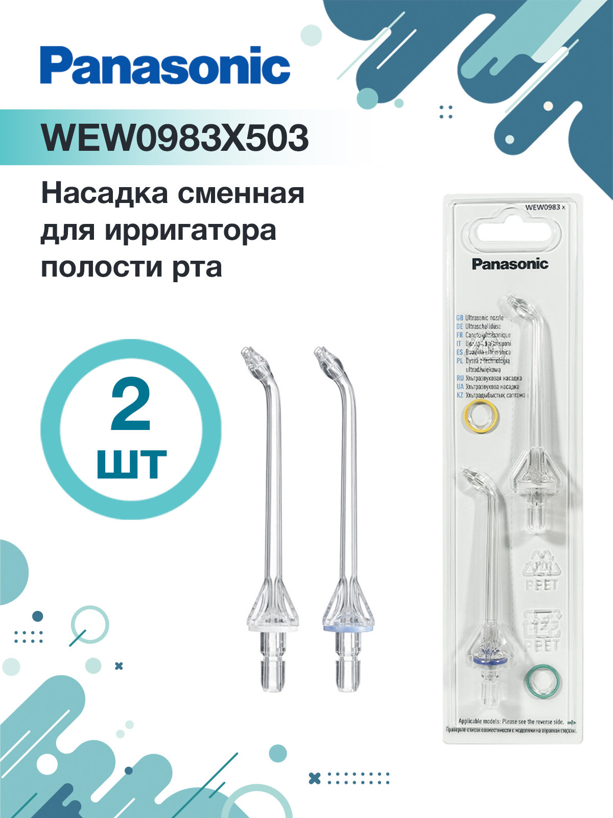 Сменная насадка WEW0983 X503 для ирригатора Panasonic EW1511, 2 шт.