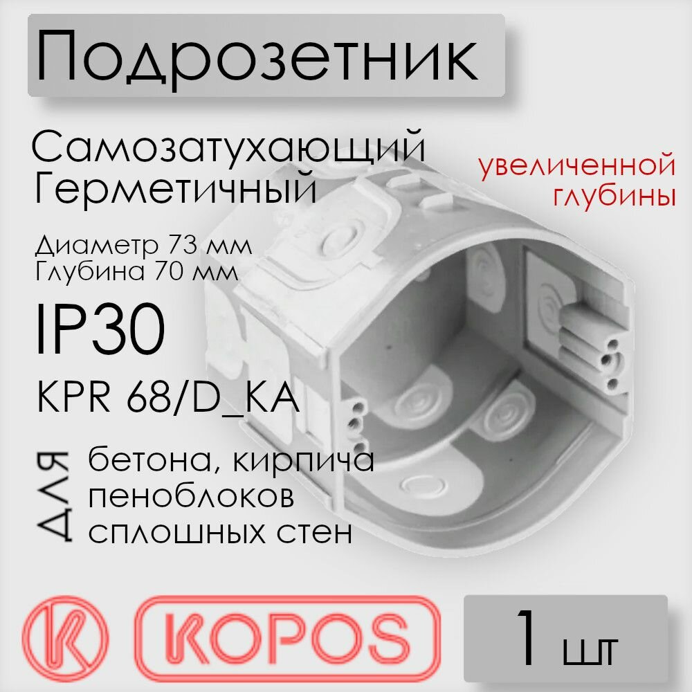 Подрозетник Kopos для сплошных стен, 73x70 мм, герметичный, IP30, увеличенной глубины, самозатухающий ПВХ, KPR 68/D_KA