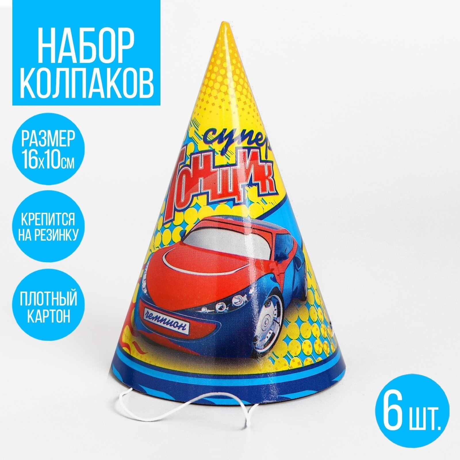 Бумажный колпак Карнавалия "Супер Гонщик" 16 см, набор 6 шт (322081)