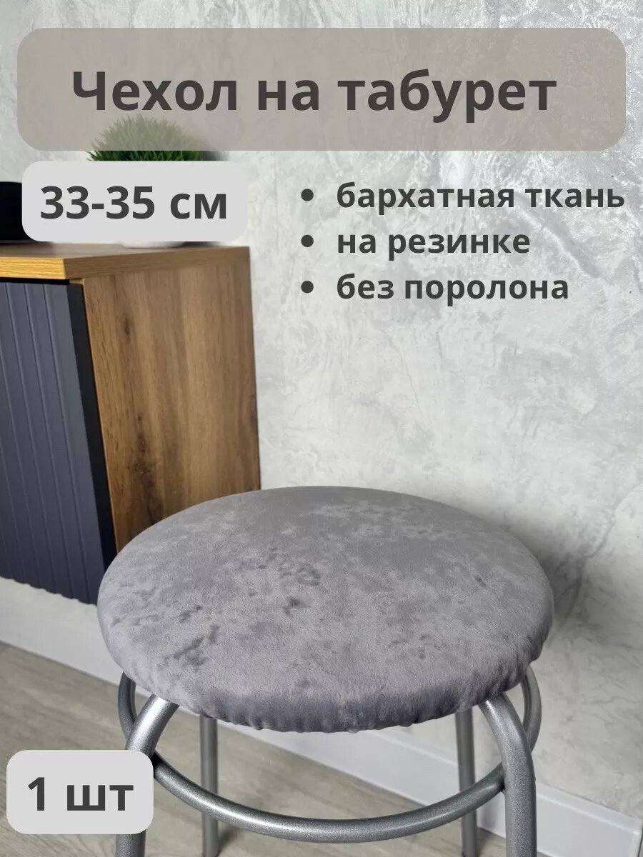 Чехол на круглый табурет