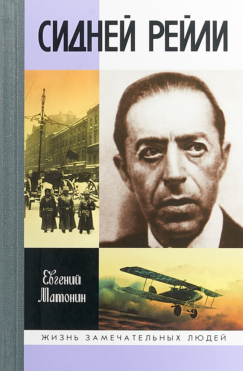 Сидней Рейли. Жизнь и приключения английского шпиона из Одессы
