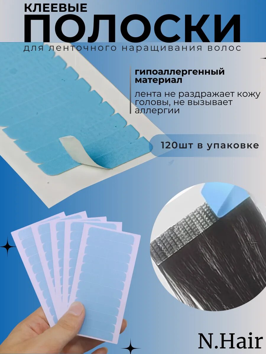 Полоски для ленточного наращивания волос
