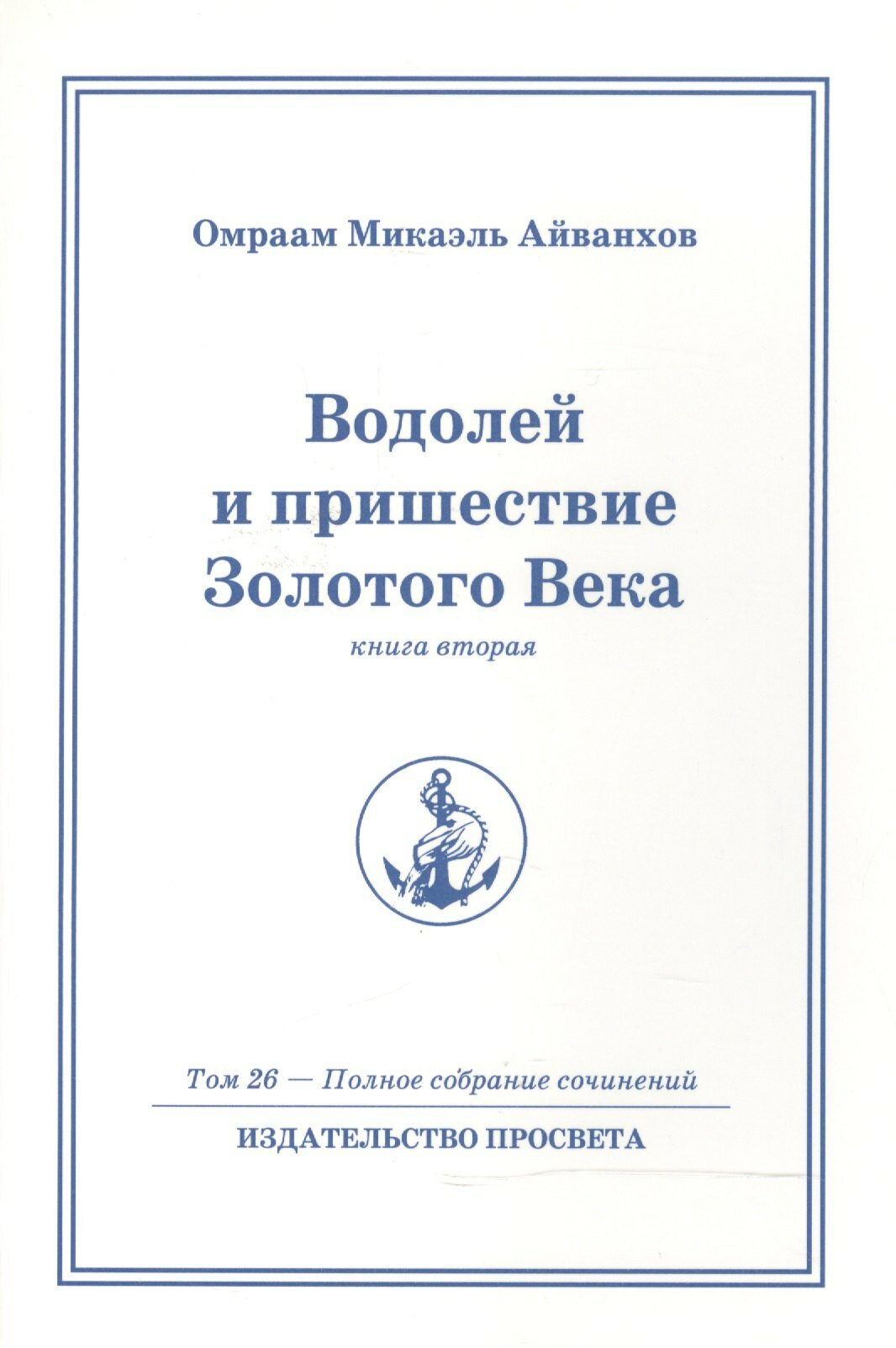 Водолей и пришествие Золотого Века. Книга 2. Том.26 / 2-е изд. (Омраам Айванхов)