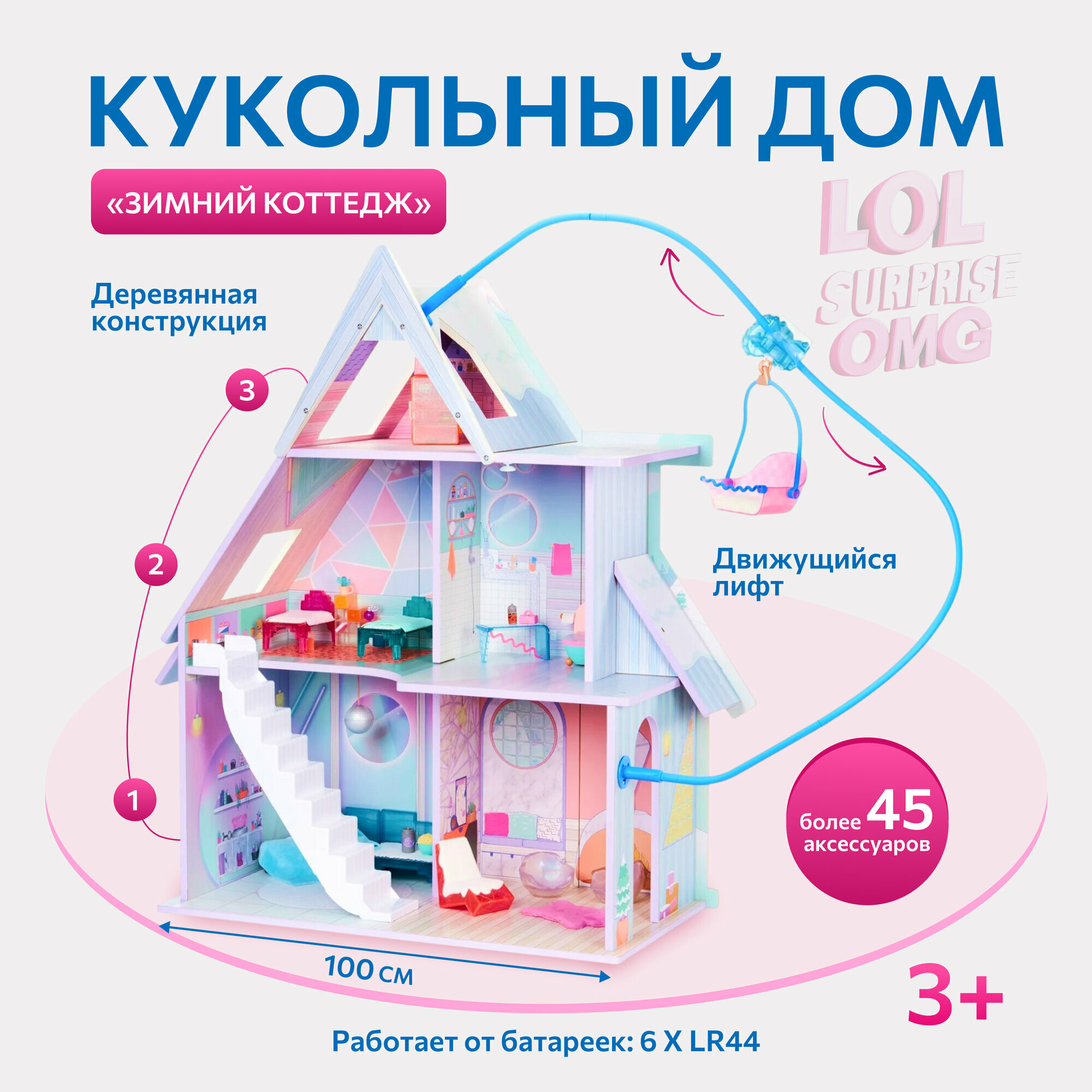 Кукольный домик LOL SURPRISE OMG - Зимний домик для кукол ЛОЛ 3 этажа + 45 аксессуаров 120001