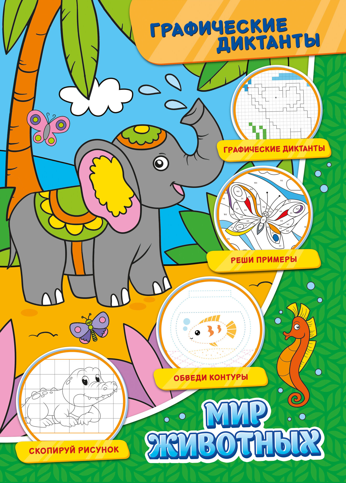 Графические диктанты, Раскраски для детей, Развивающие книги, Мир животных
