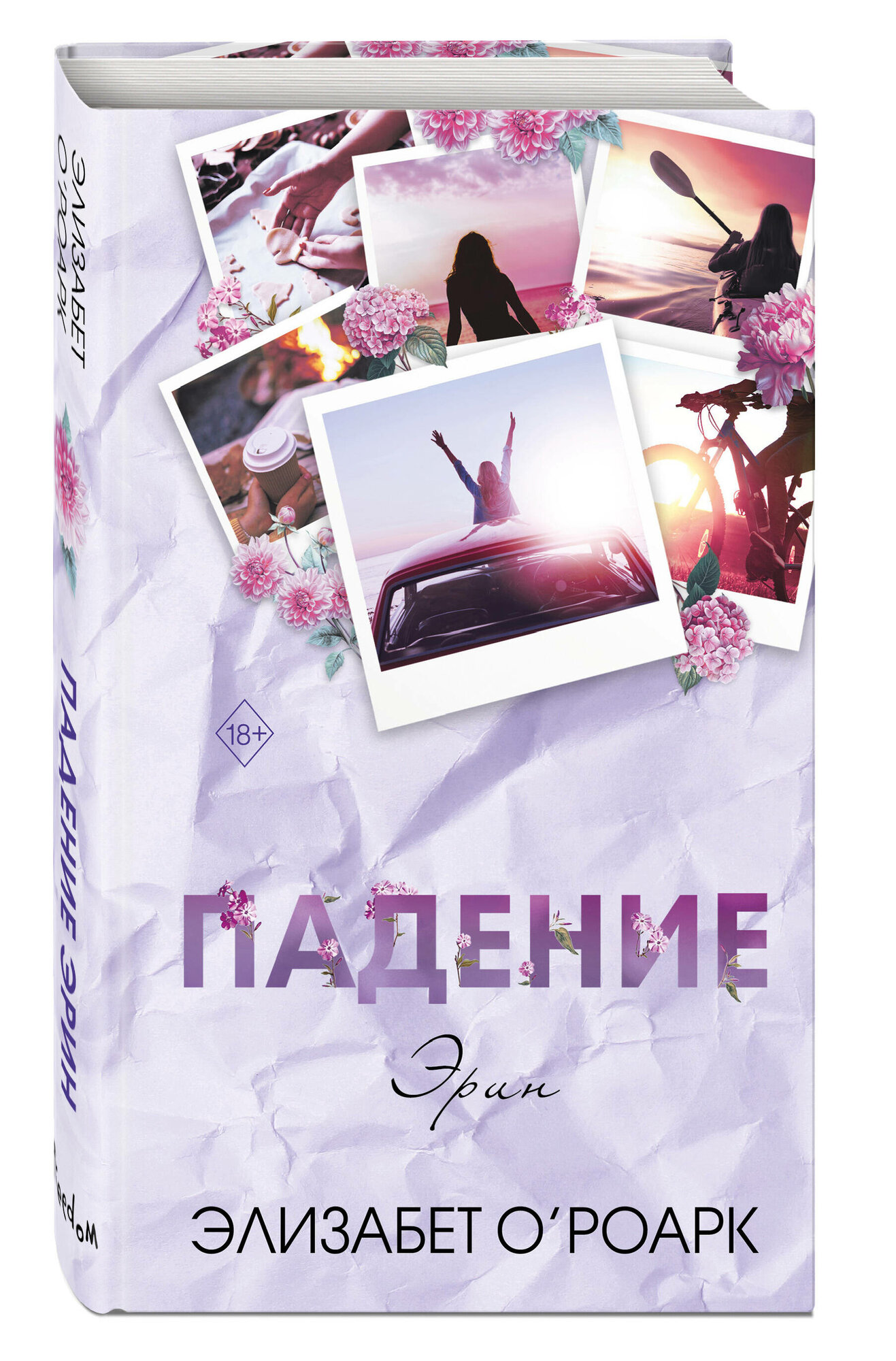 О'Роарк Э. Братья Лэнгстром. Падение Эрин (#2)