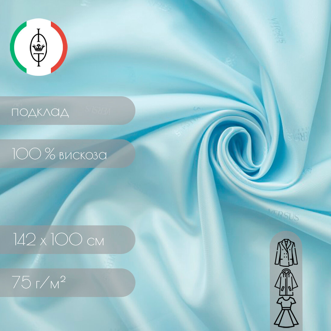 Ткань для шитья из италии для шитья подклад светло-голубой, ширина 1.42 м