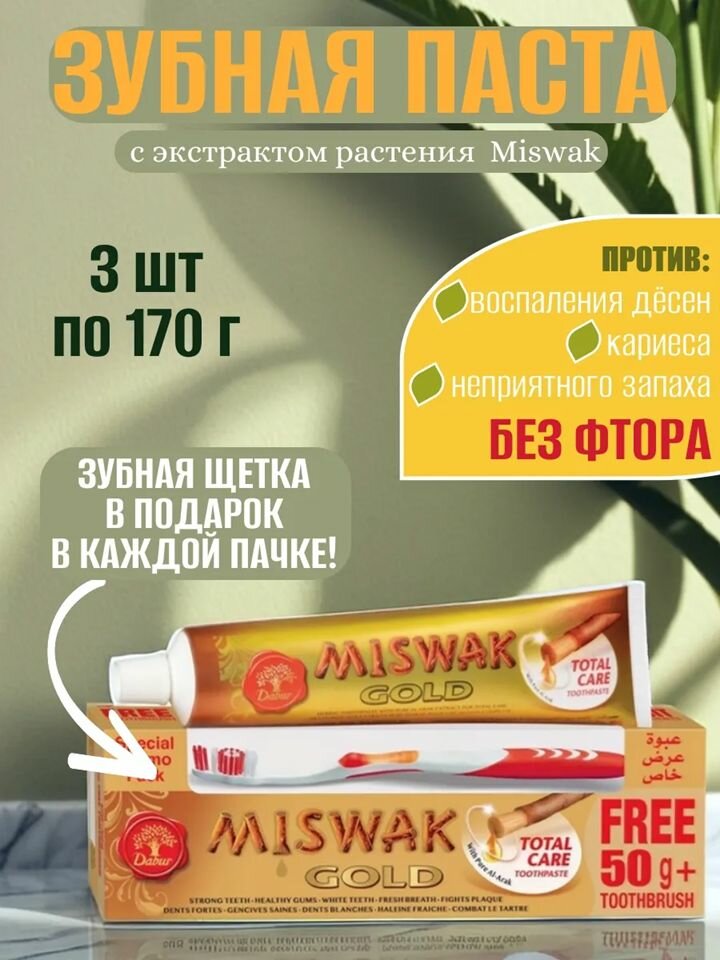 Зубная паста аюрведическая Мисвак Голд 170г с зубной щеткой, набор 3 шт. (Dabur Miswak Gold)