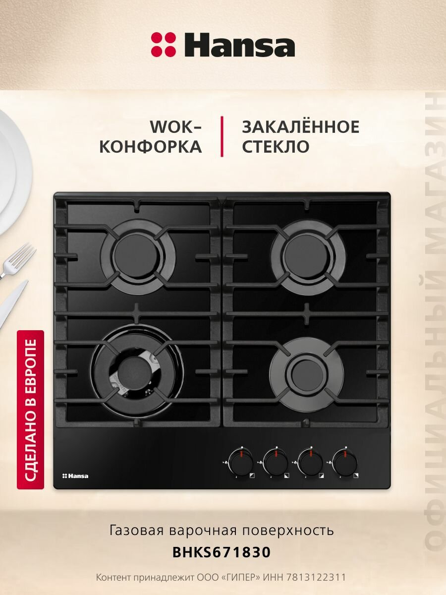 Газовая варочная панель встраиваемая Hansa BHKS671830, 4 конфорки, стеклянная поверхность, с WOK-конфоркой, газ-контролем и автоподжигом, черная