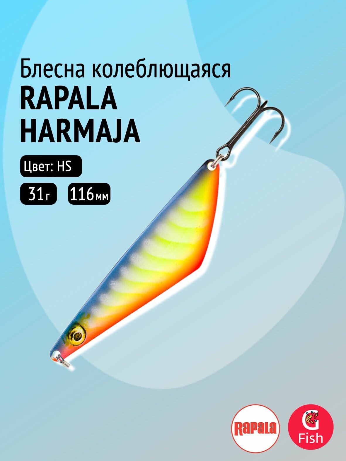 Блесна для рыбалки колеблющаяся RAPALA Harmaja 31 /HS