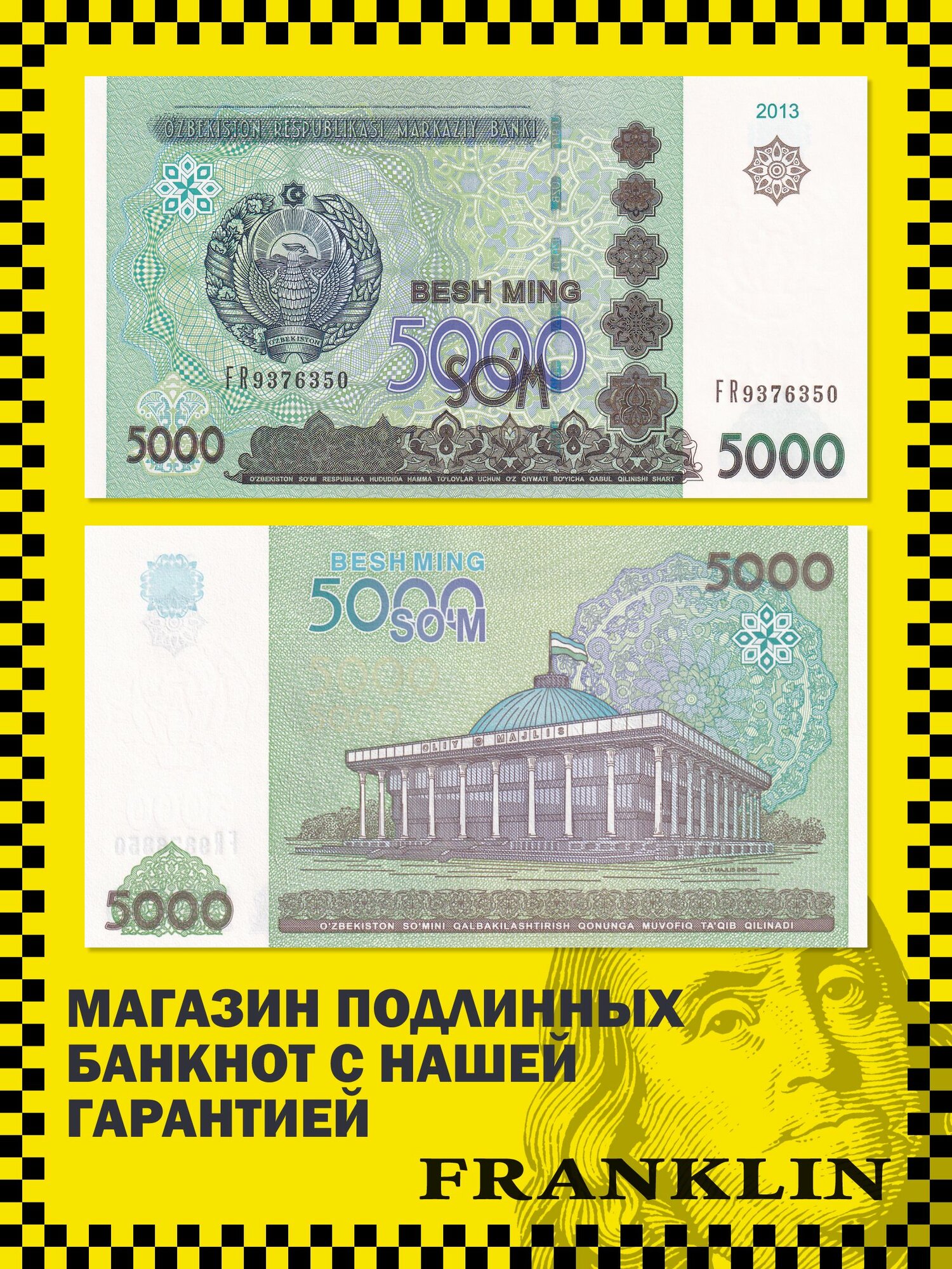 Банкнота Узбекистан 5000 сумов 2013 год (UNC) Pick 83