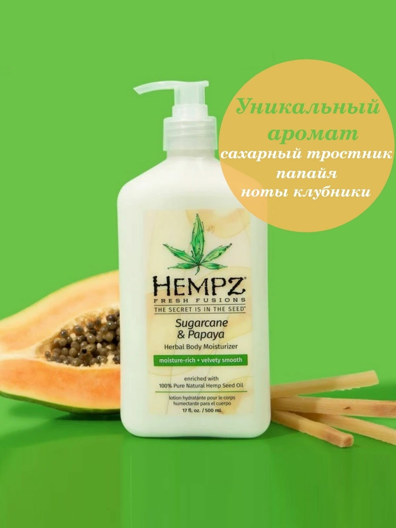 Молочко для тела Сахарный тростник и Папайя Hempz Sugarcane & Papaya Herbal Body Moisturizer, 500 мл