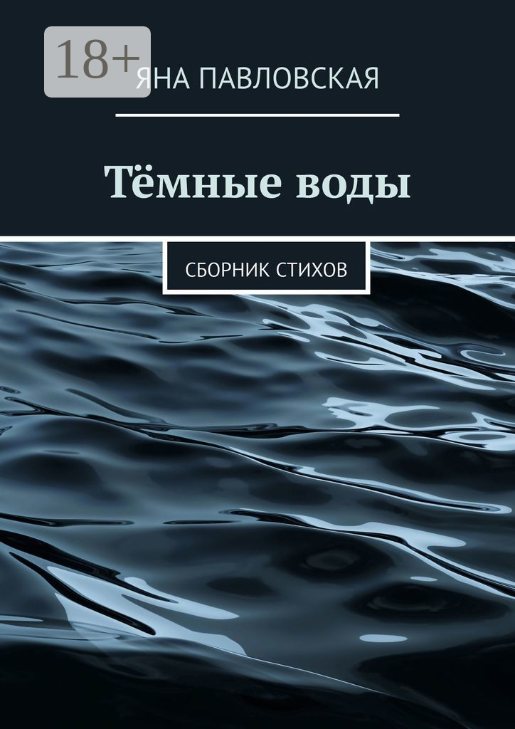 Тёмные воды