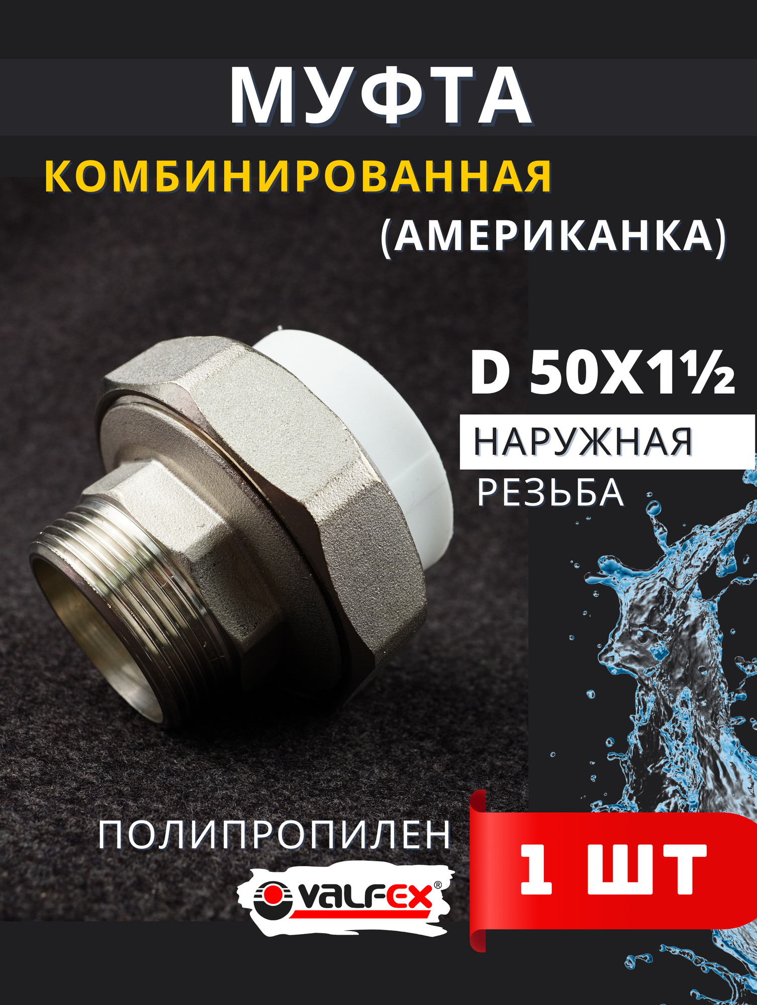 Муфта полипропиленовая 50х1 1/2 наружная резьба, комбинированная разъемная (американка) PPRC (Valfex) 1шт.