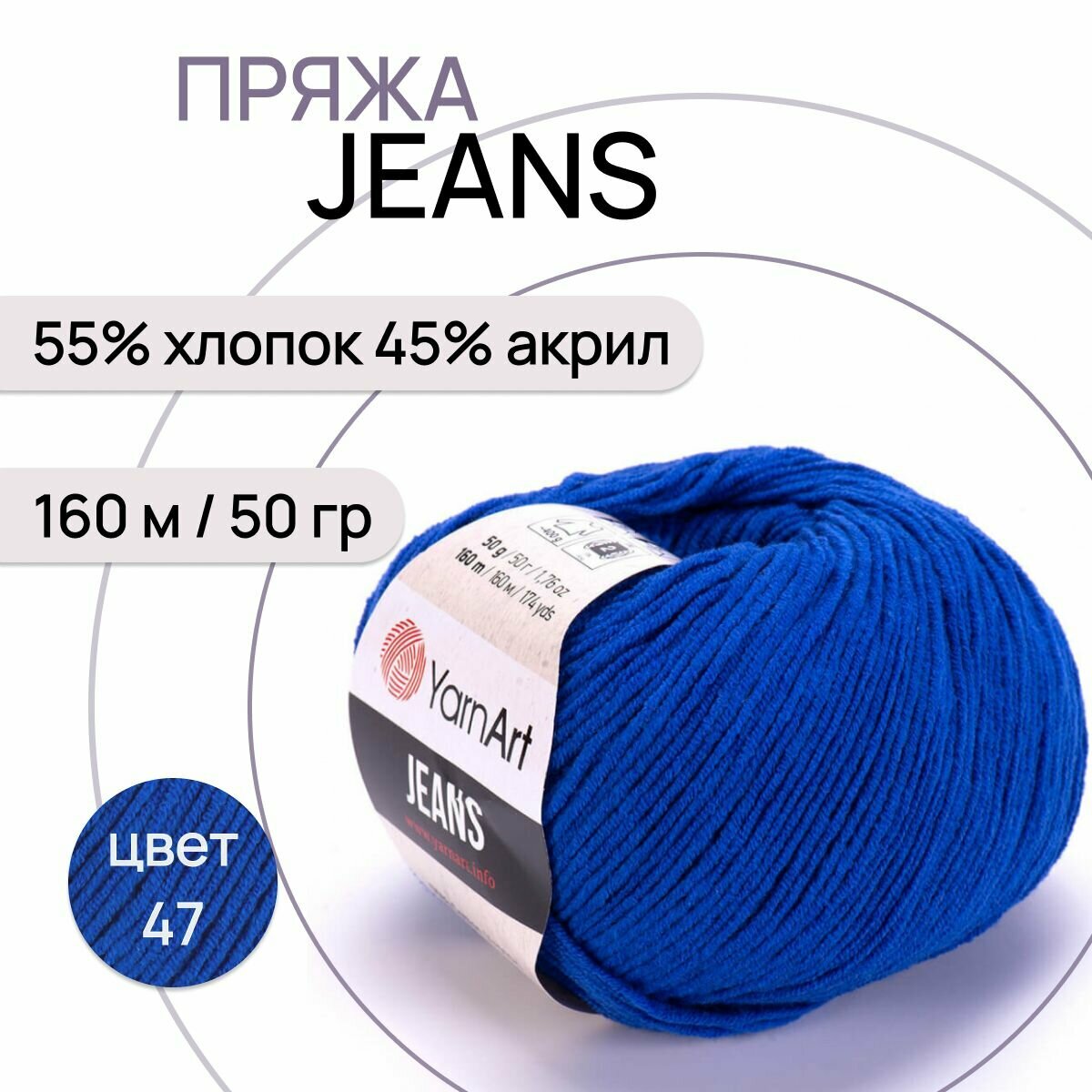 Пряжа "Jeans" цв. 47 яр. синий 55% хлопок 45% полиакрил 160м/50гр "YarnArt"