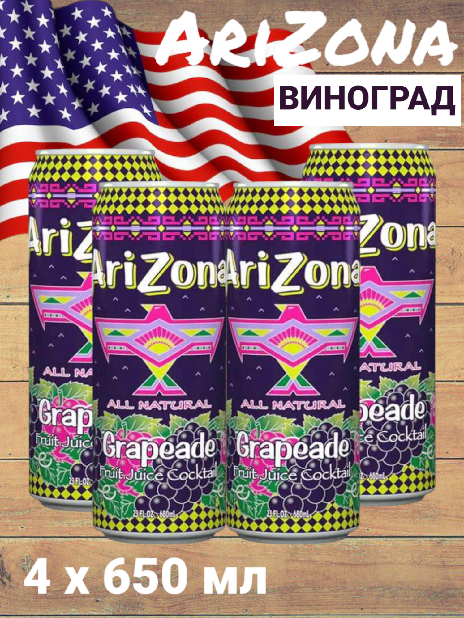 Холодный чай Arizona Grapeade (Аризона Виноград), 650 мл * 4 шт, США