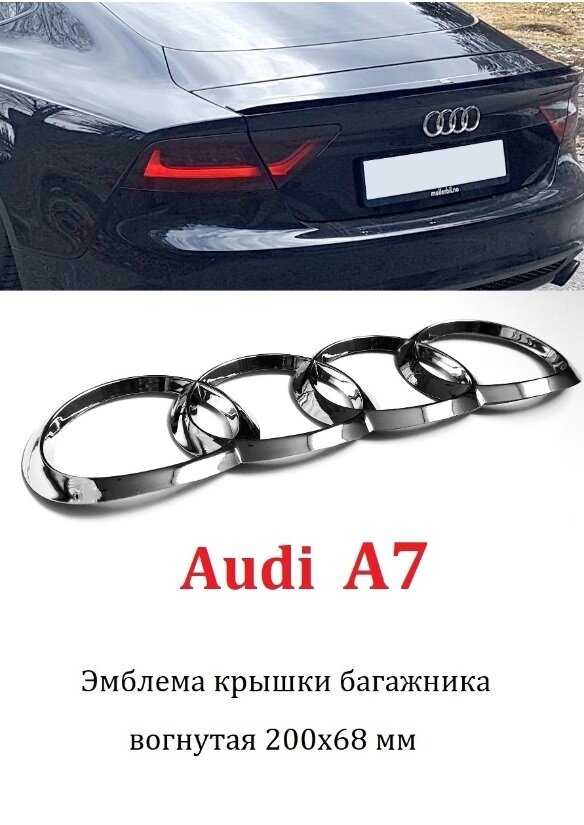 Эмблема багажника Ауди/кольца для AUDI A7 вогнуая 200х68 мм хром