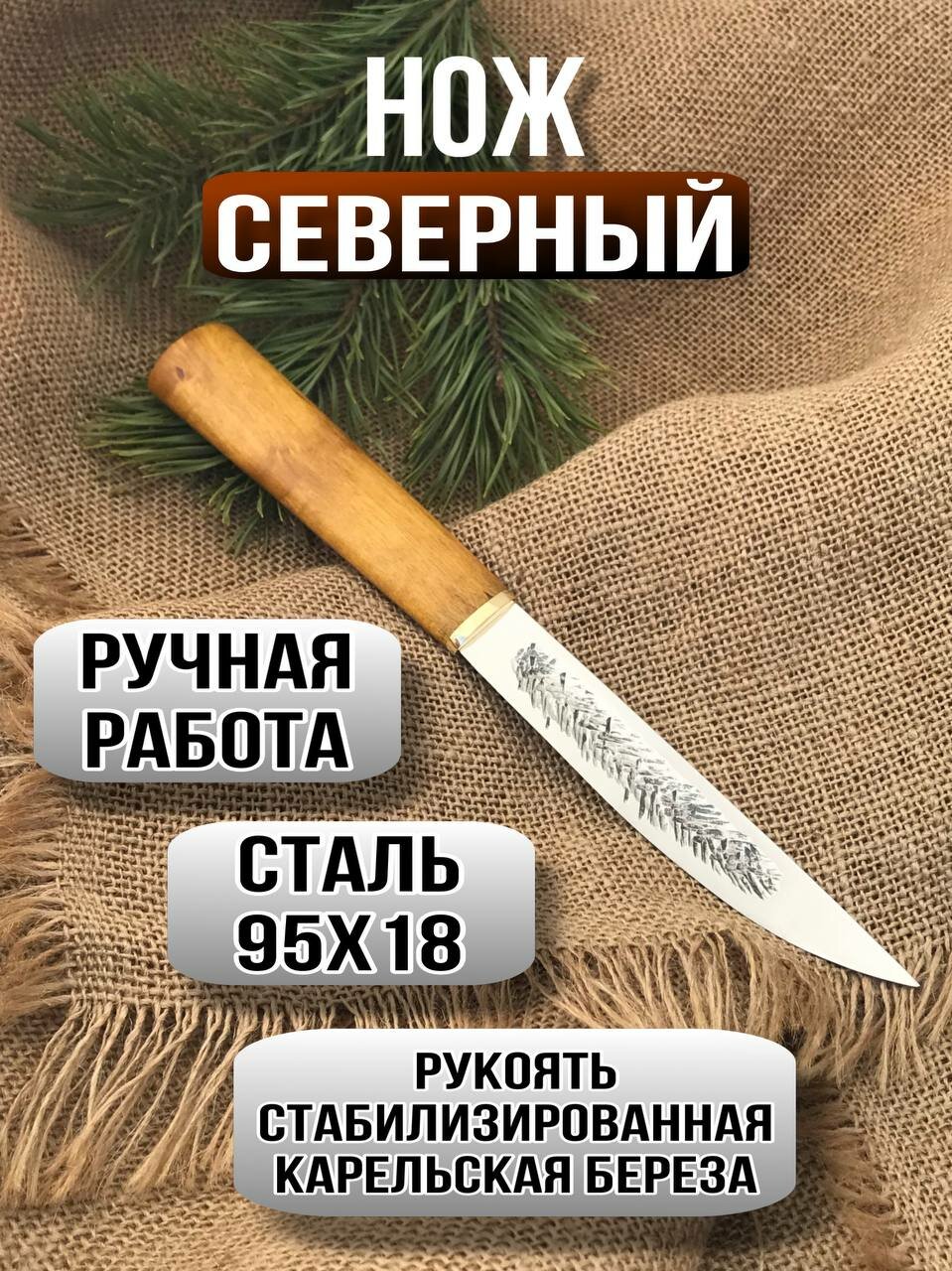 ВН-027-1 Нож разделочный, Туристический нож Северный , сталь 95х18 кованая. Мастерская Ширшанова. Клинок 15,3 см. Туристический нож твёрдость 58 ед. Рукоять карельская берёза, латунь.