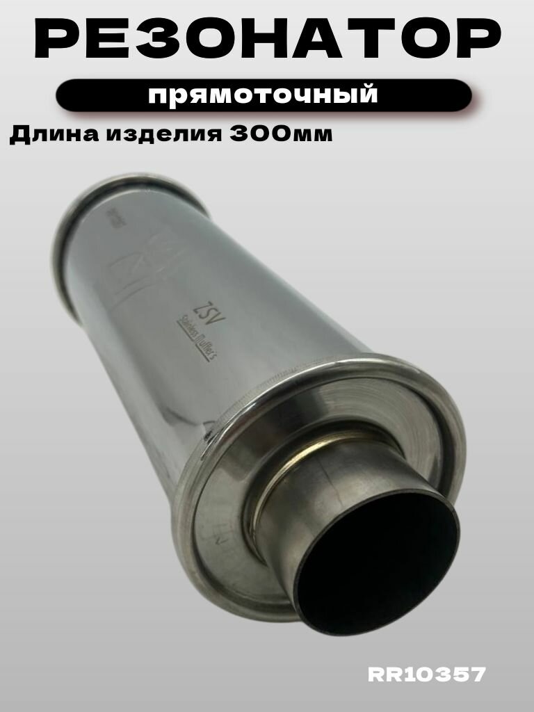 Резонатор прямоточный 100 / 300 вход 57 mm