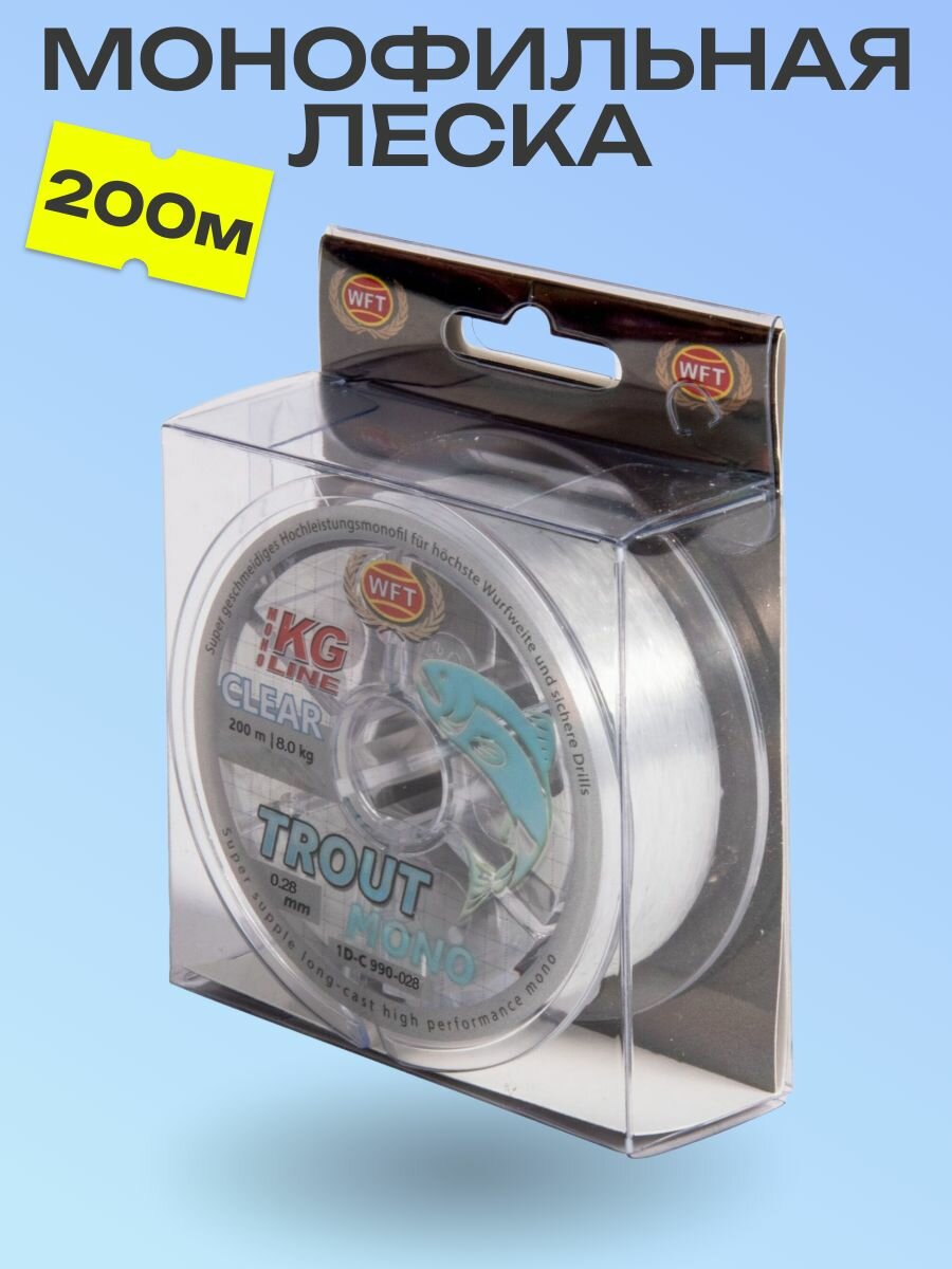 Леска монофильная WFT KG Trout MONO Clear 200 м, 0.28 мм