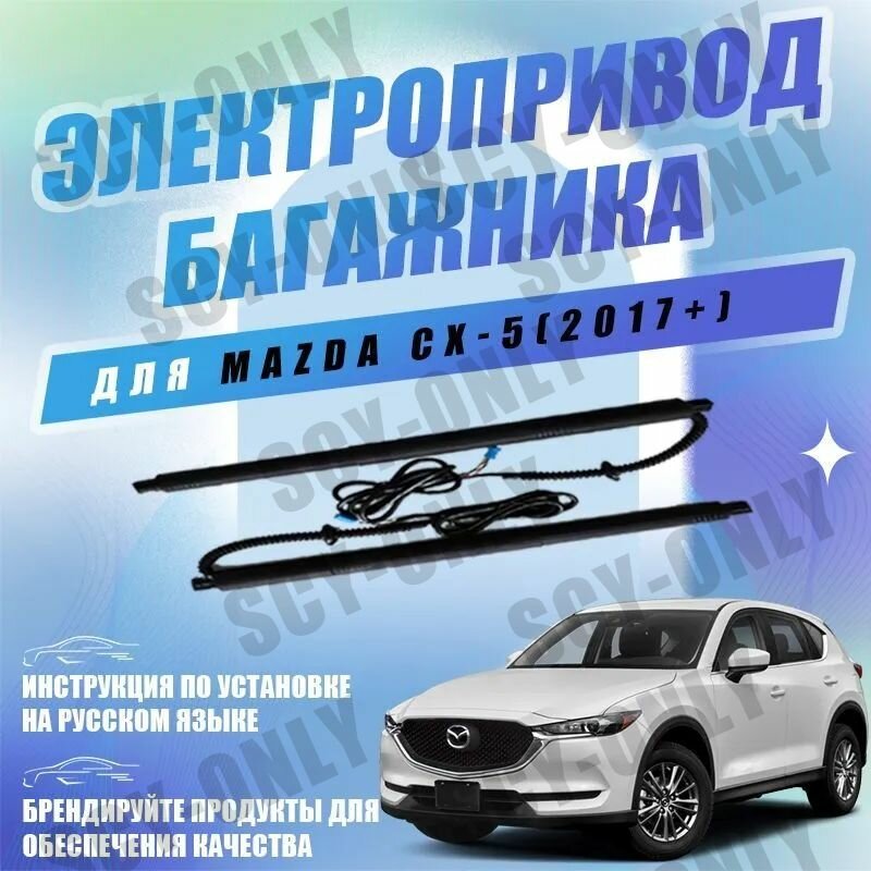 Электропривод багажника Mazda CX-5(2017 - н. в.).