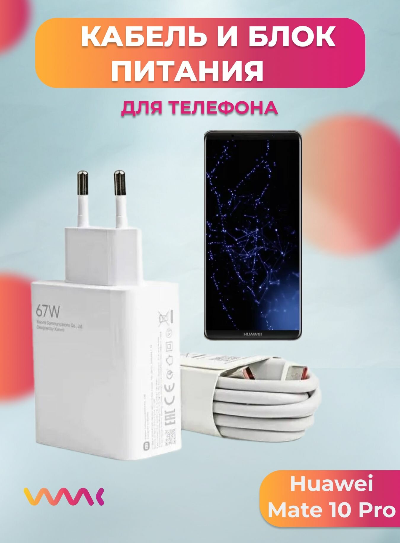 Комплект зарядного устройства (зарядка) для Huawei Mate 10 Pro блок питания (адаптер) и кабель (провод)